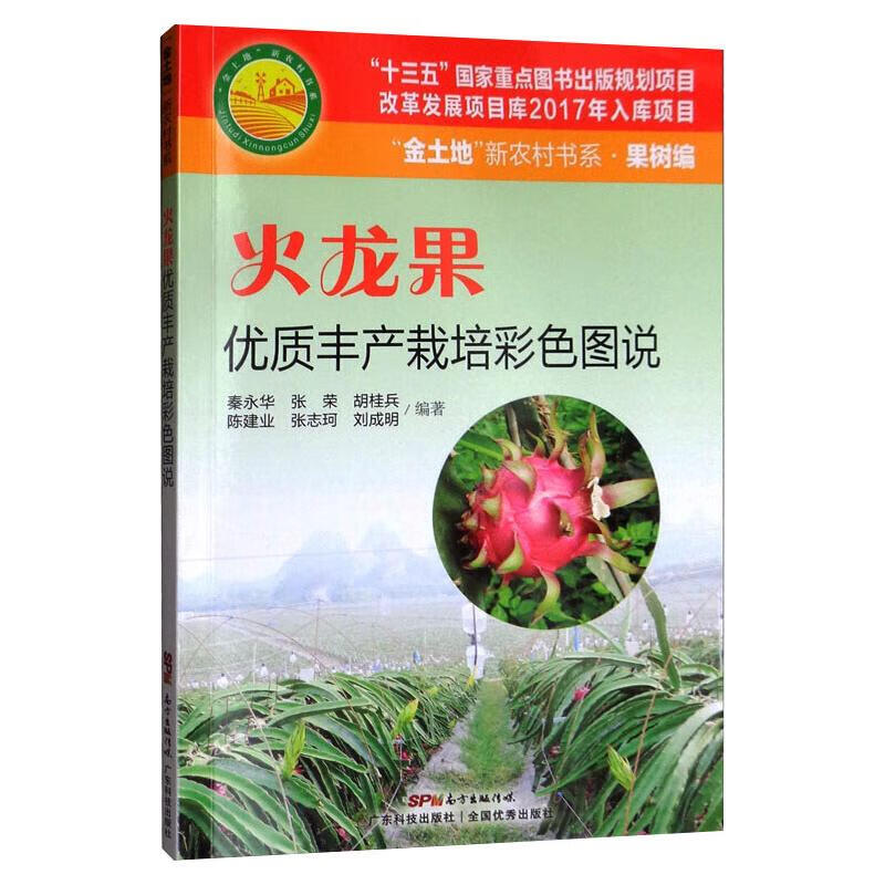 火龙果优质丰产栽培彩色图说