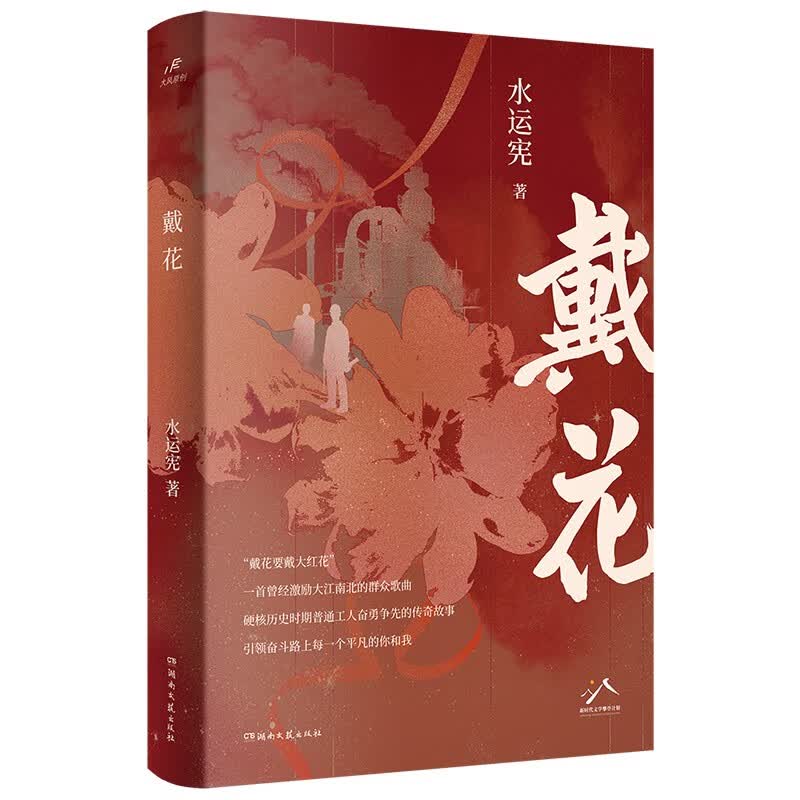 戴花  水运宪