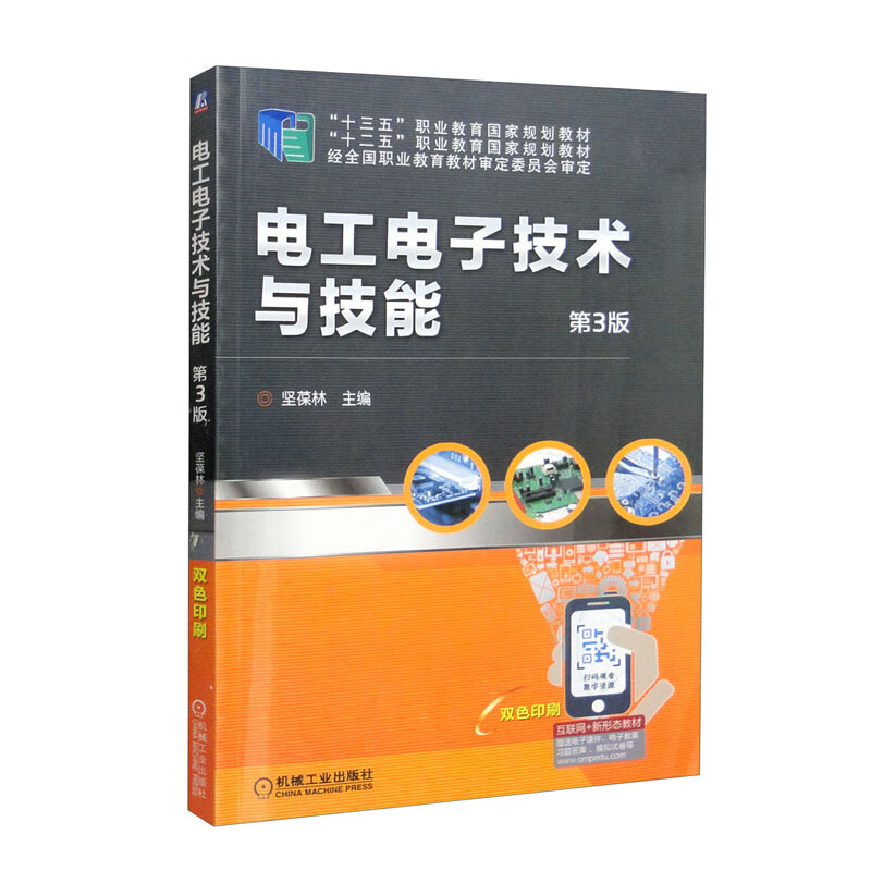 电工电子技术与技能 第3版 “十四五”职业教育国家规划教材