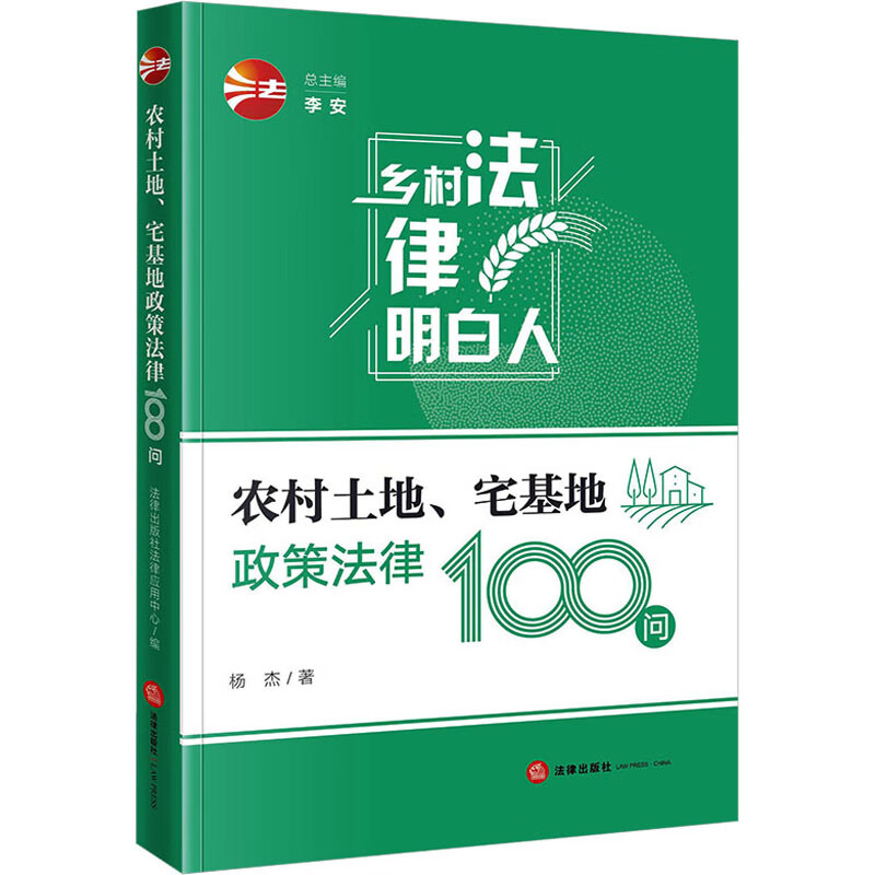 农村土地、宅基地政策法律100问 图书