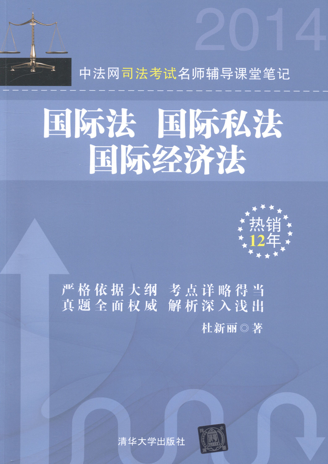 2014-中法网司法考试名师辅导课堂笔记法私法经济法 考试 书籍