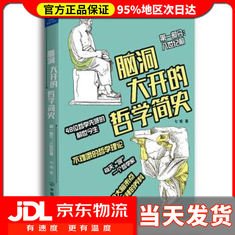 脑洞大开的哲学简史 七格 著