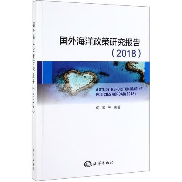 国外海洋政策研究报告 何广顺等 著 9787521002973