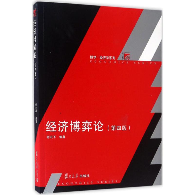 经济博弈论 第4版 谢识予 编著 博学·经济学系列 经济学书籍 宏微观经济学理论 复旦大学 9787309128161