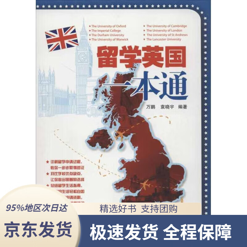 【 京东配送 支持团购】留学英国一本通
