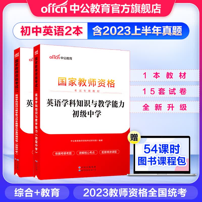 中公教育教资初中英语2023教师资格证考试用书教资考试资料2023初中英语教资真题学科知识（教材+历年真题预测试卷）初级中学