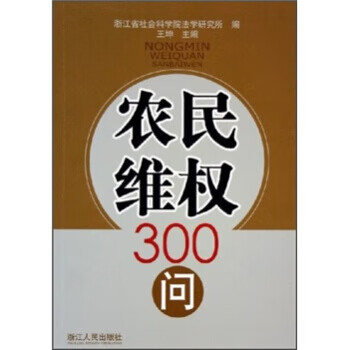 农民维权300问