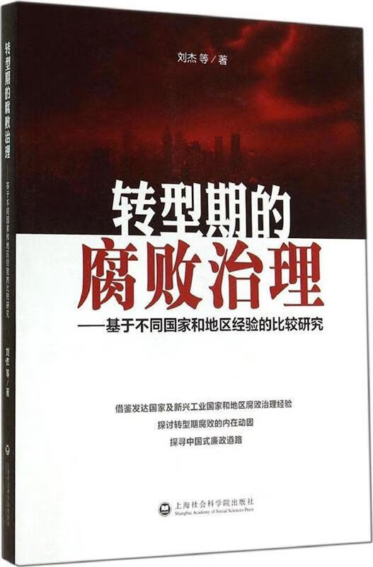 转型期的腐败治理:基于不同国家和地区经验的比较研究 刘杰著