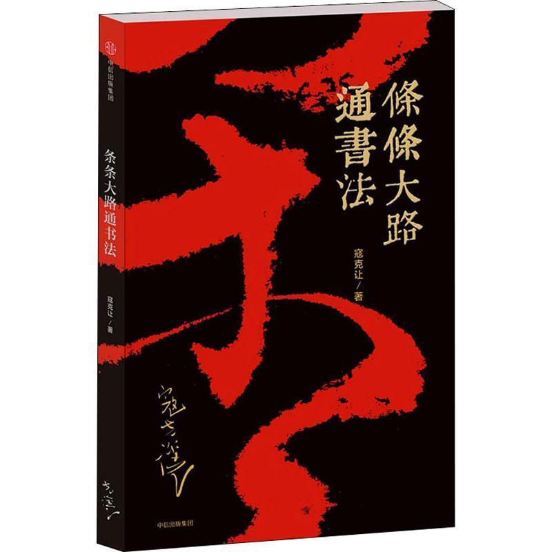 条条大路通书法 寇克让【书】