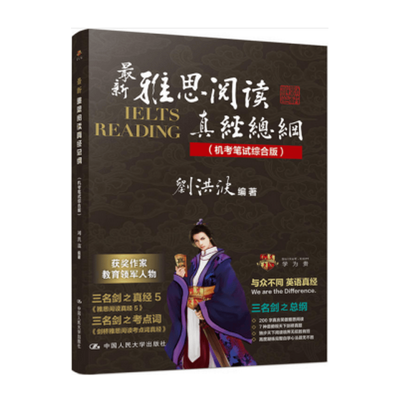 雅思阅读真经总纲（机考笔试综合版）