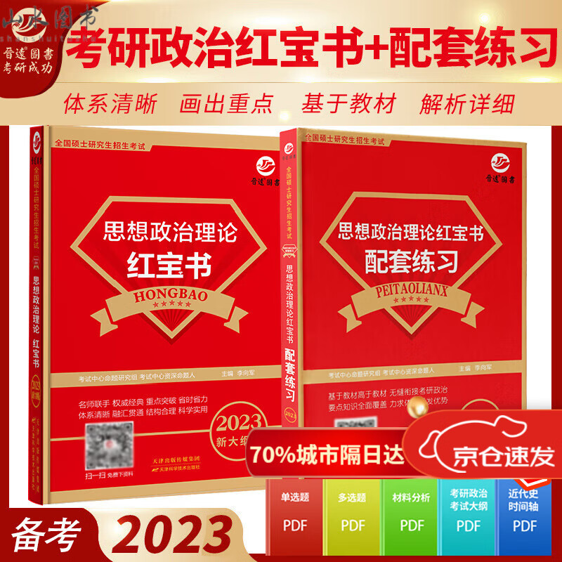 晋远官方直营2023新大纲版考研政治教材红宝书全套101历年真题真练10年+思想政治理论红宝书 组合政治教材+配套练习