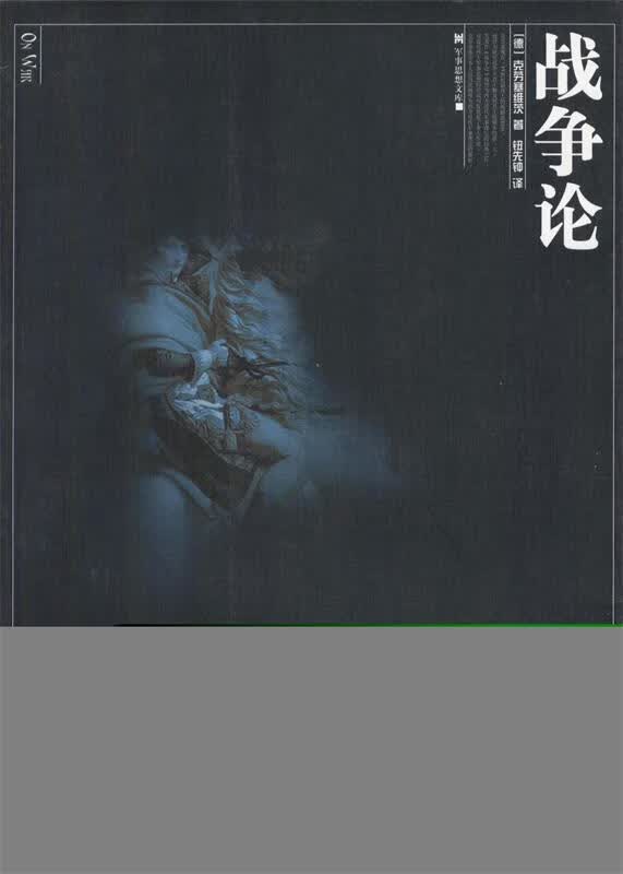 战争论【好书，下单速发】