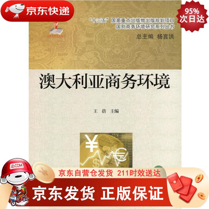 澳大利亚商务环境 对外经济贸易大学出版社 9787566322272