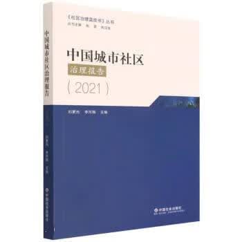 【R】中国城市社区治理报告（2021） 张雷,陈日发 著,刘更光,李月娥 中国社会出版社