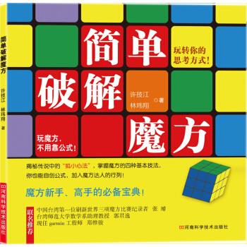 简单破解魔方 许技江, 林玮翔