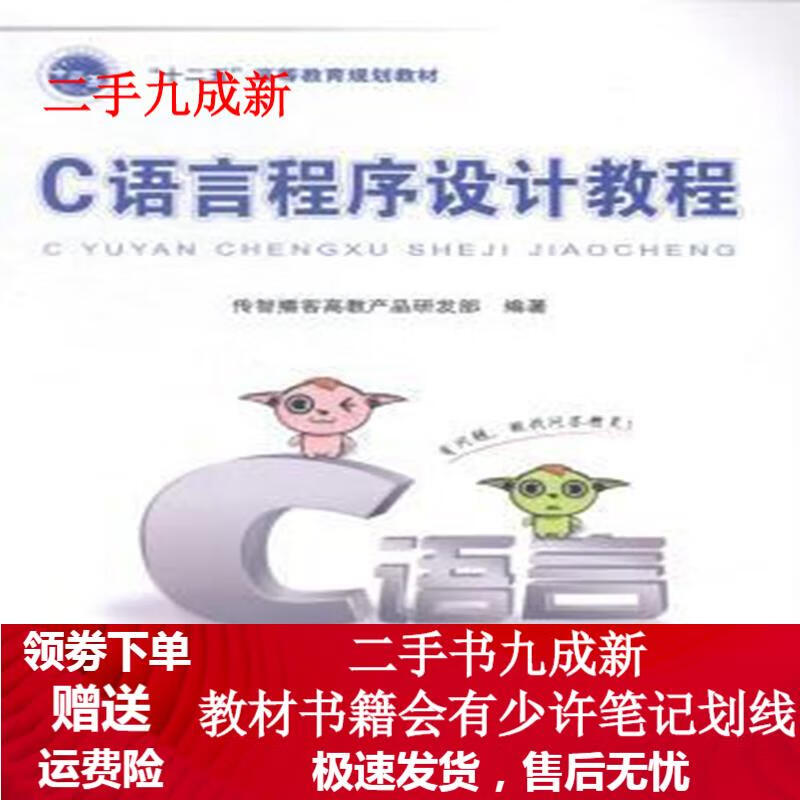 C语言程序设计教程 传智播客高教产品研发部 9787113195700 中国铁道出版社