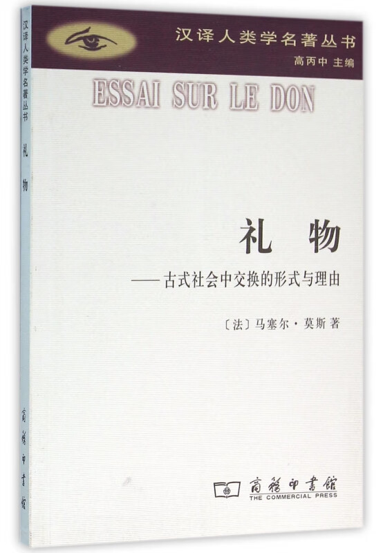 礼物--古式社会中交换的形式与理由/汉译人类学名著丛书