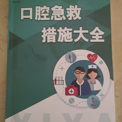 高清彩色 口腔急救措施大全 高清彩色 口腔急救措施大全