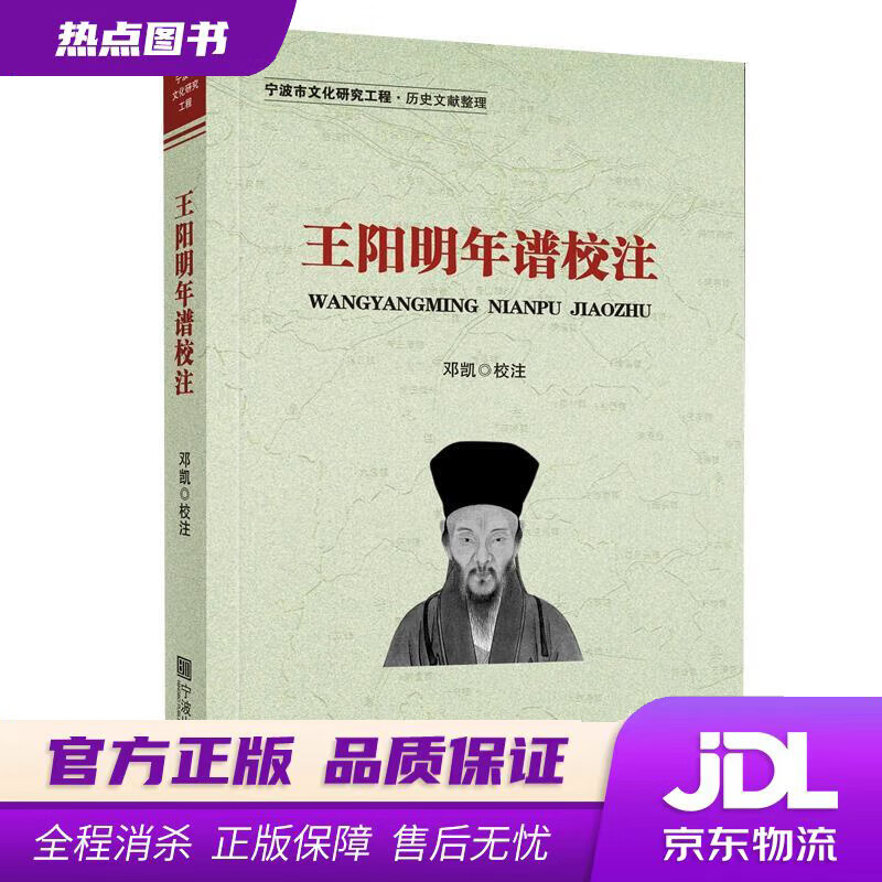 【 官方】王阳明年谱校注 邓凯校注 宁波出版社