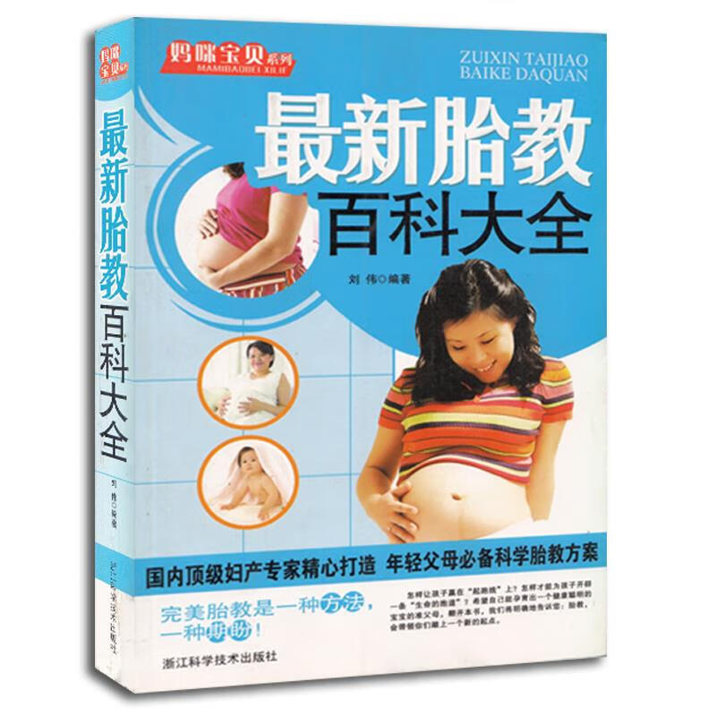 妈咪宝贝系列.胎教百科大全【好书，下单速发】