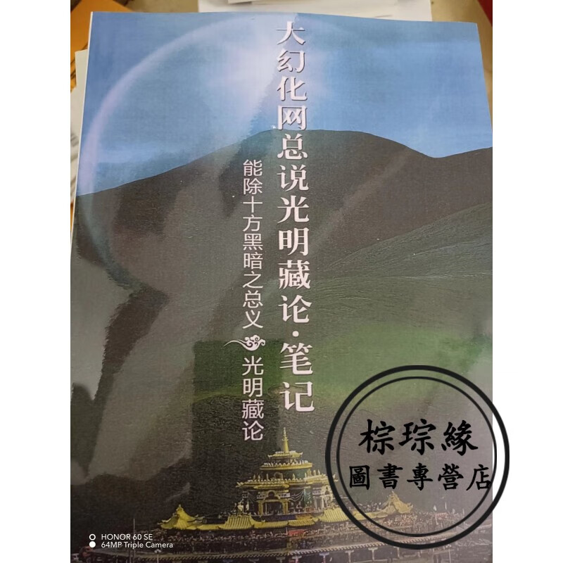 大幻化网总说光明藏论 笔记【讲记】 法王晋美彭措传授 传讲 现货