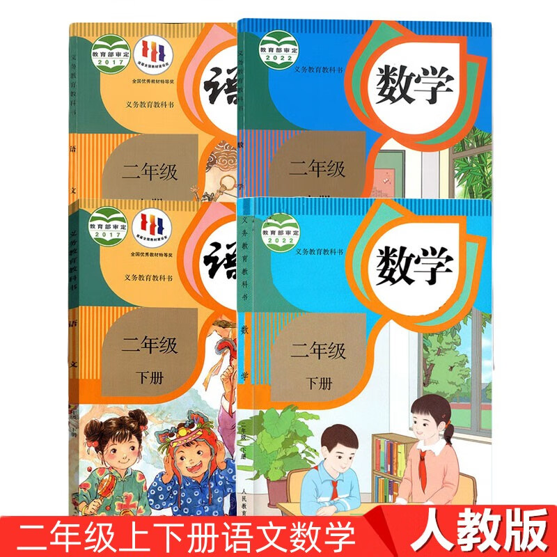 【套装4本】新版小学2二年级上下册语文数学书 人教版二年级上下册课本教材教科书 人民教育出版社 2二年级上册+下册语文数学书人教版
