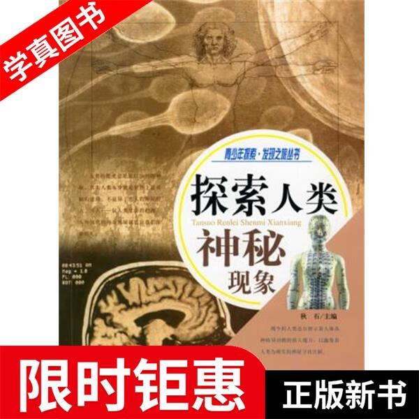 探索人类神秘现象 秋石 中国地图出版社