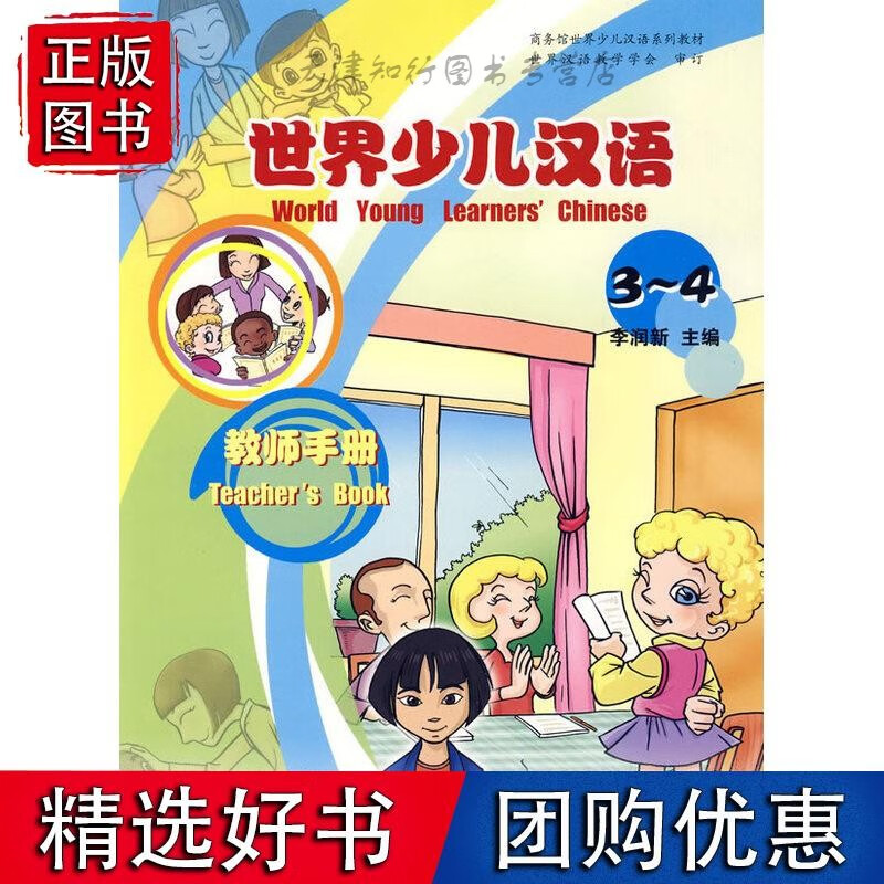 世界少儿汉语·教师手册 （3-4）
