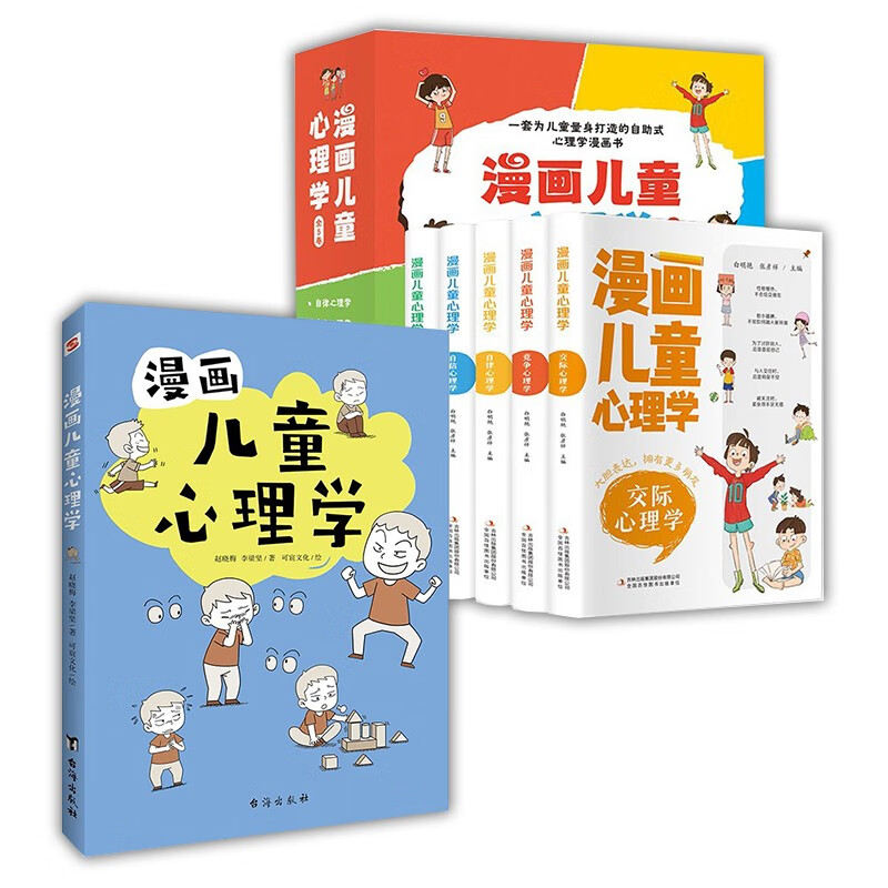漫画小学生心理学 漫画儿童心理学全套5册 社交力自信力自控力培养儿童 漫画科学故事小学生读物图书籍漫画版励志成长心理学 漫画儿童心理学·6册