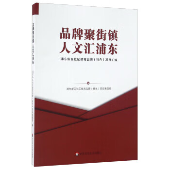 品牌聚街镇人文汇浦东 浦东新区社区教育品牌（特色）项目课题组 编