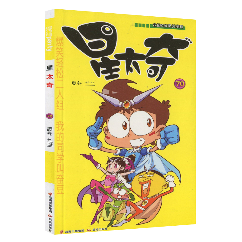 多期自选】星太奇漫画68-77册共13本打包（送狸猫道具店/葱头爱问问/牛爸牛霸漫画）阿衰大话降龙系列爆笑校园Q版漫画书2023年漫画派杂志7月星太奇漫画书 第70册单本