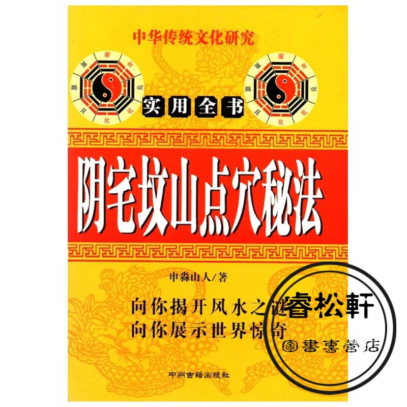 阴宅坟山点穴秘法 寻龙点穴秘法 二十四山点穴真诀