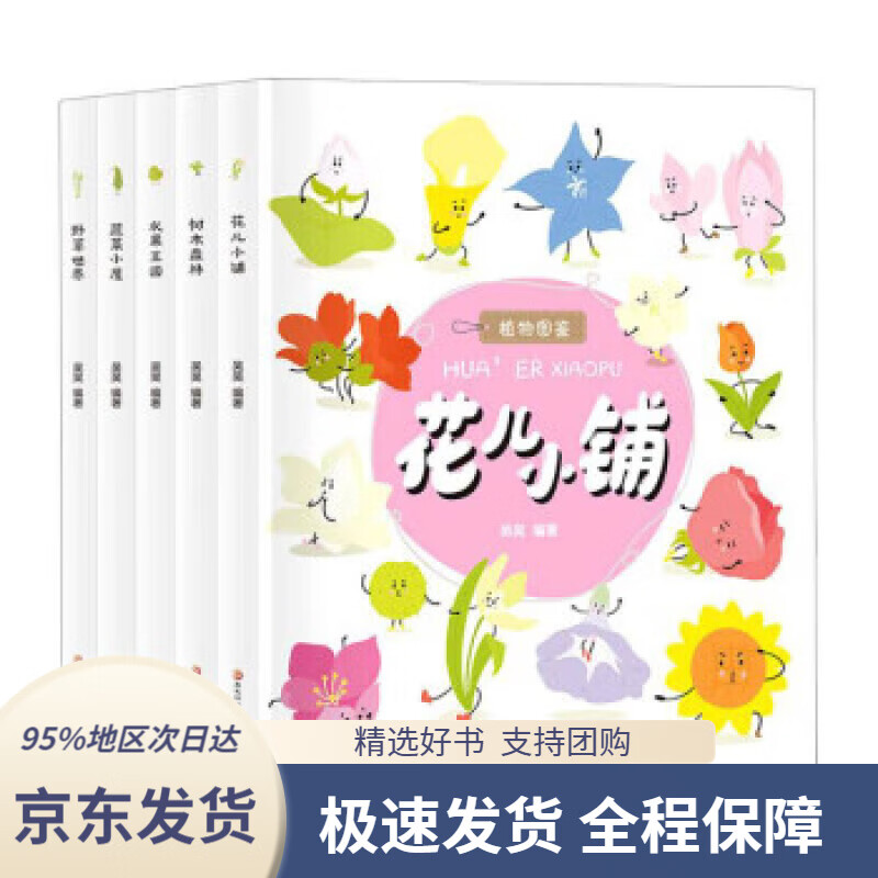 【 京东配送 支持团购】植物图鉴（共5册）
