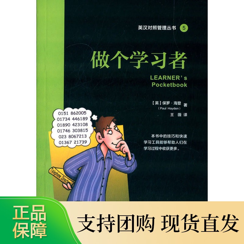 英汉对照管理丛书 做个学习者 上海交通大学出版社