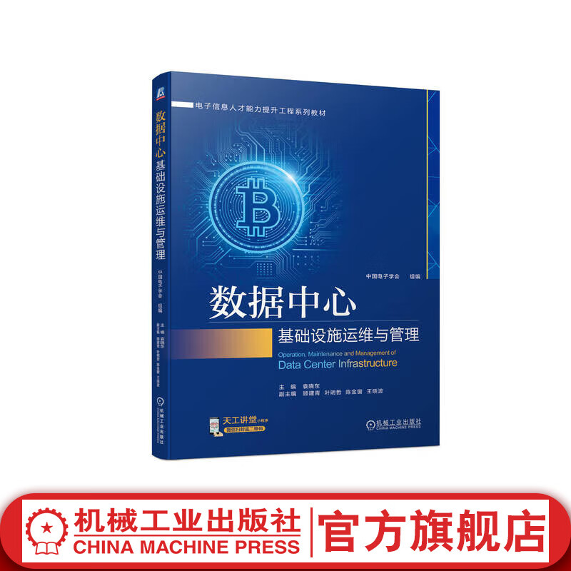 官网 数据中心基础设施运维与管理 中国电子学会 教材 9787111720546 机械工业出版社
