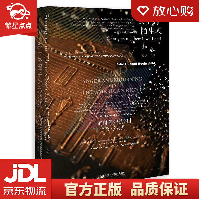 甲骨文丛书·故土的陌生人：美国保守派的愤怒与哀痛 阿莉·拉塞尔·霍赫希尔