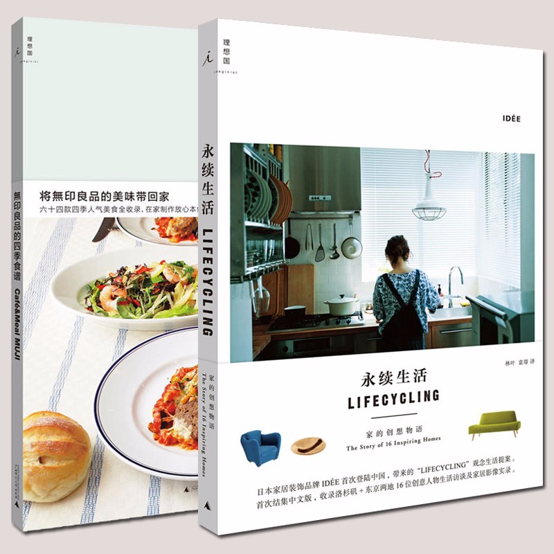 套装共2册：无印良品的四季食谱+永续生活：家的创想物语  北京贝贝特