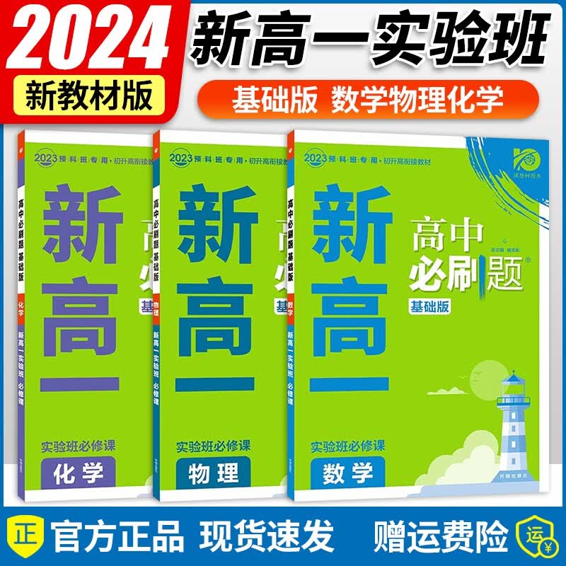 2024版新高一必刷题实验班必修课数学英语物理化学必修第一册新教材初升高衔接教材基础版理想必刷题初中升高中必修一教辅书 数学+物理+化学