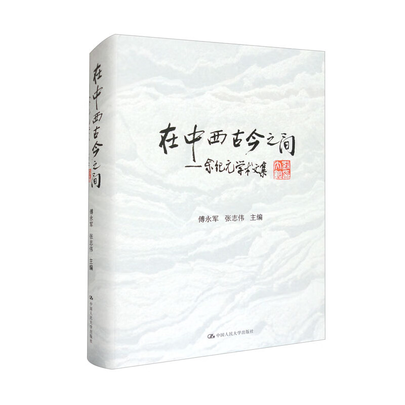 在中西古今之间：余纪元学术文集