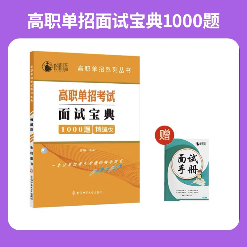 2023年安徽省自主招生试卷真题高职分类考试单招综合素质职业适应性技能测试语文数学英语安徽单招考试复 安徽高职单招考试面试宝典1000题 高中通用