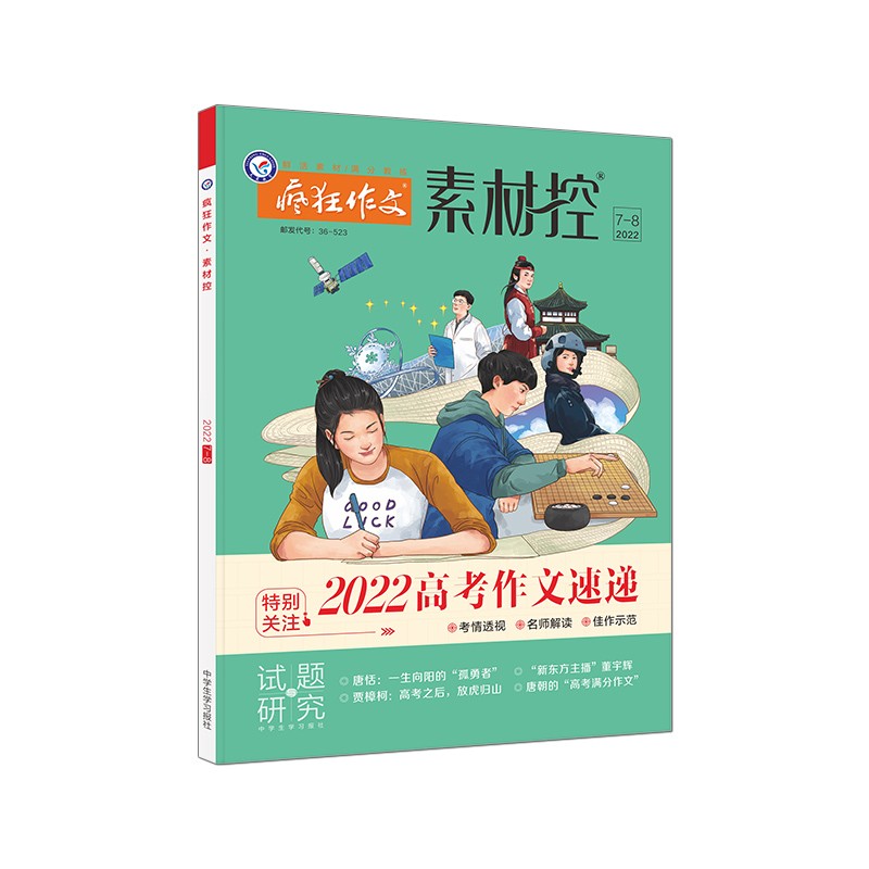 疯狂作文系列 素材控 7-8月号（2022年高考作文速递）2023年新版 天星教育