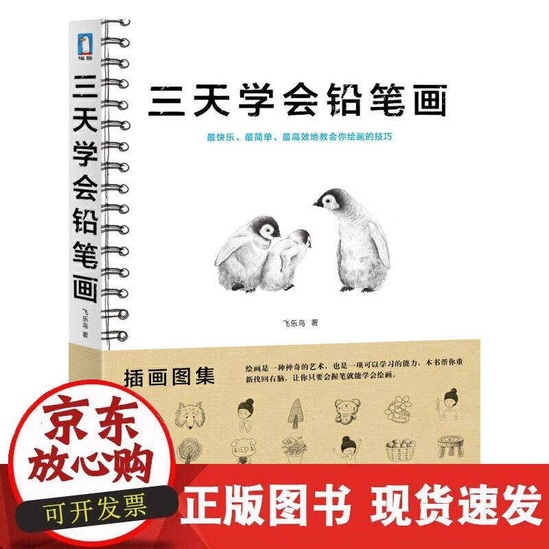 【现货】三天学会铅笔画