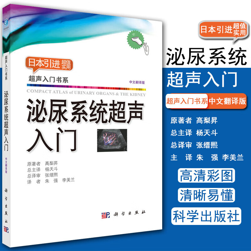 现书 泌尿系统超声入门 髙梨昇 著 9787030594785 日系经典·超声入门书系 科学出