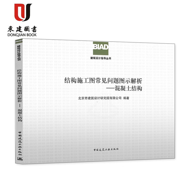 建筑设计指导丛书:结构施工图常见问题图示解析--混凝土结构