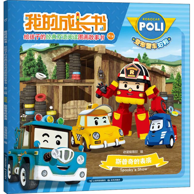 斯普奇的表演/我的成长书·给孩子的经典双语阅读图画故事书（第2辑）