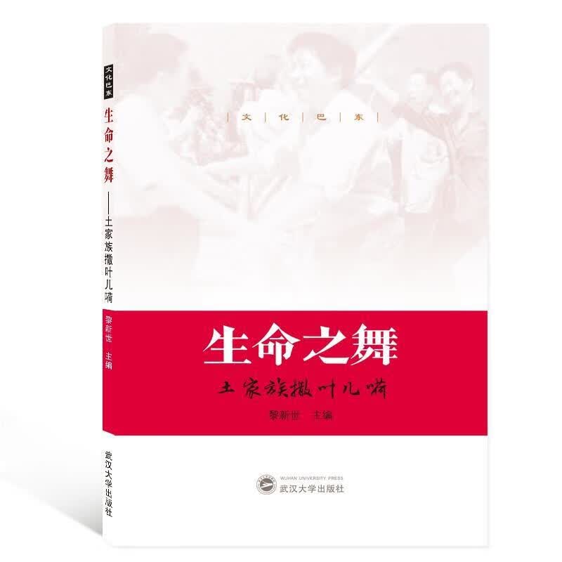 生命之舞：土家族撒叶儿嗬