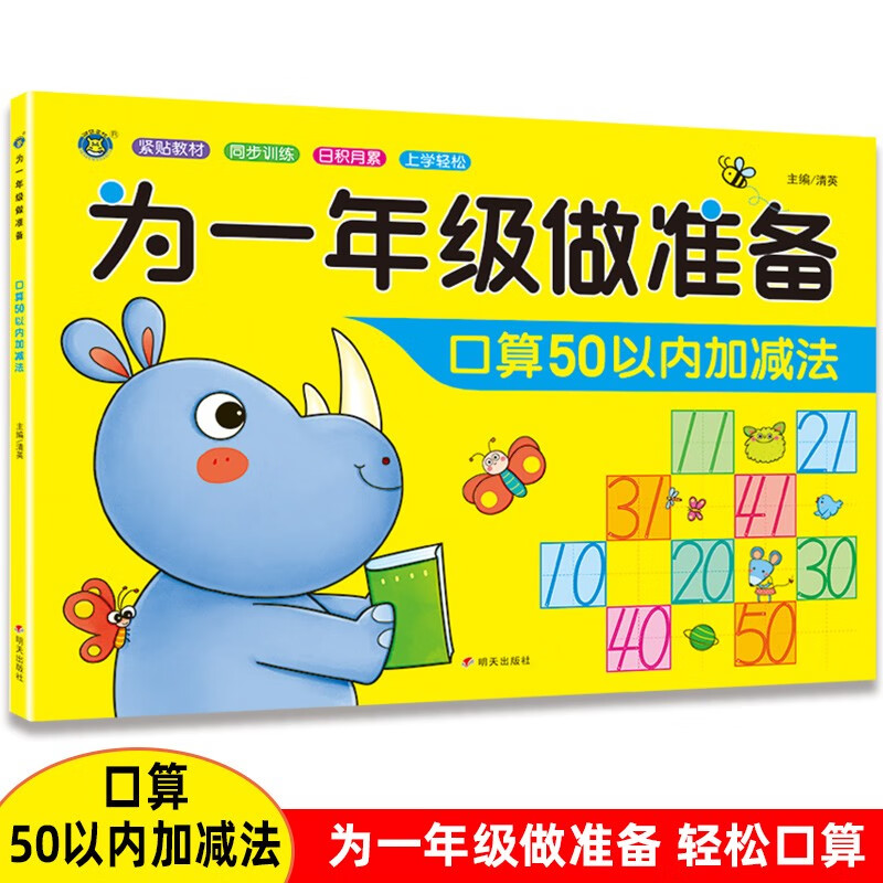 为一年级做准备10/20/50/100以内的加减法百题冲刺口算题卡天天练幼小衔接幼儿园大班升小学练习册学前儿童计算术本数学思维训练 口算50以内加减法