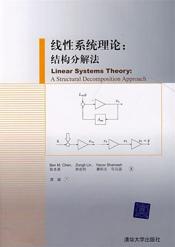 线性系统理论:结构分解法【好书，下单速发】