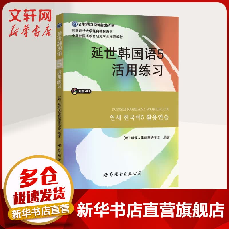 延世韩国语5活用练习含MP3 延世大学韩国语学堂 韩语入门自学教材