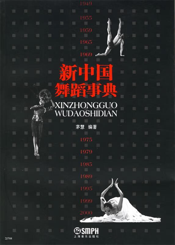 新中国舞蹈事典【好书，下单速发】